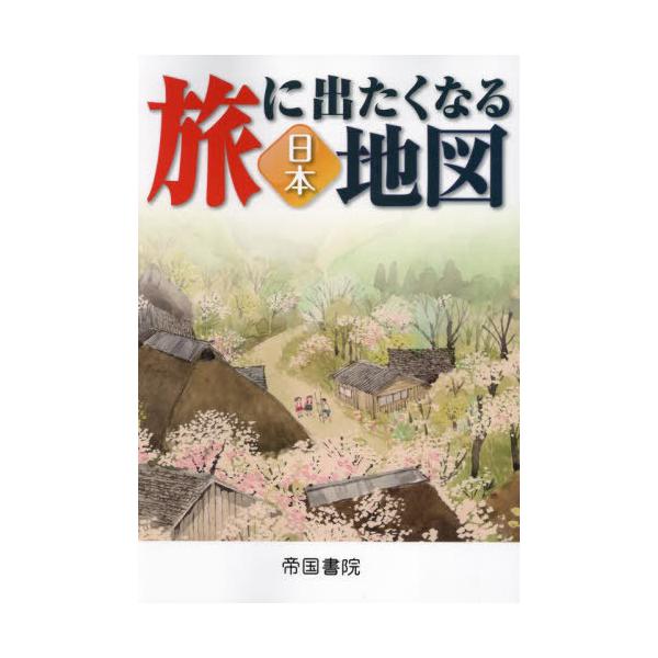 【発売日：2024年03月28日】帝国書院/著/旅に出たくなる地図 日本 (旅に出たくなる地図シリーズ)、メディア：BOOK、発売日：2024/03、重量：850g、商品コード：NEOBK-2964793、JANコード/ISBNコード：97...