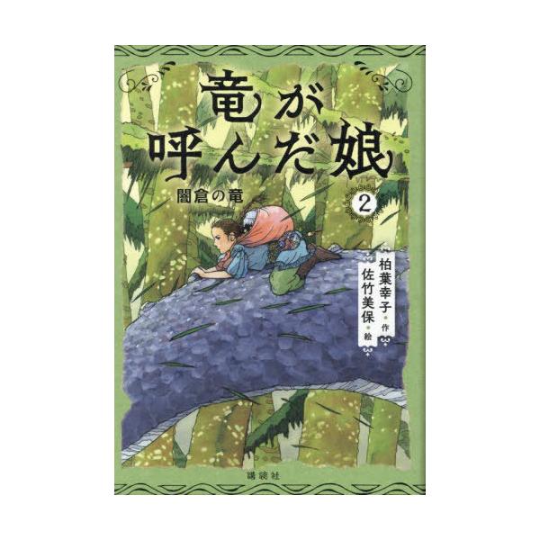 【発売日：2024年03月28日】柏葉幸子/作 佐竹美保/絵/竜が呼んだ娘 2、メディア：BOOK、発売日：2024/03、重量：340g、商品コード：NEOBK-2964813、JANコード/ISBNコード：9784065349571