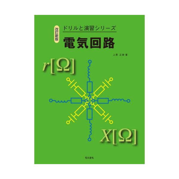 【発売日：2024年03月28日】上原正啓/著/電気回路 (ドリルと演習シリーズ)、メディア：BOOK、発売日：2024/03、重量：500g、商品コード：NEOBK-2964832、JANコード/ISBNコード：9784485302699