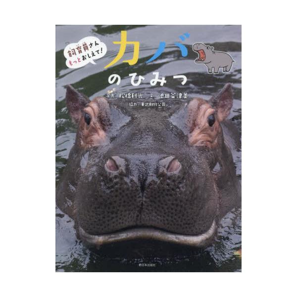 【発売日：2024年03月28日】松橋利光/写真 池田菜津美/文 神田めぐみ/イラスト/カバのひみつ (飼育員さんもっとおしえて!)、メディア：BOOK、発売日：2024/03、重量：450g、商品コード：NEOBK-2964883、JAN...
