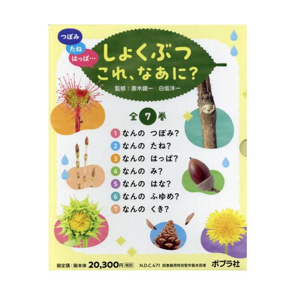 【発売日：2024年04月28日】斎木健一/ほか監修/しょくぶつこれ、なあに? 全7巻、メディア：BOOK、発売日：2024/04、重量：2380g、商品コード：NEOBK-2964905