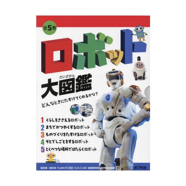 【発売日：2024年04月28日】佐藤知正/監修/ロボット大図鑑 どんなときにたすけてくれるかな? 5巻セット、メディア：BOOK、発売日：2024/04、重量：1000g、商品コード：NEOBK-2964906、JANコード/ISBNコー...