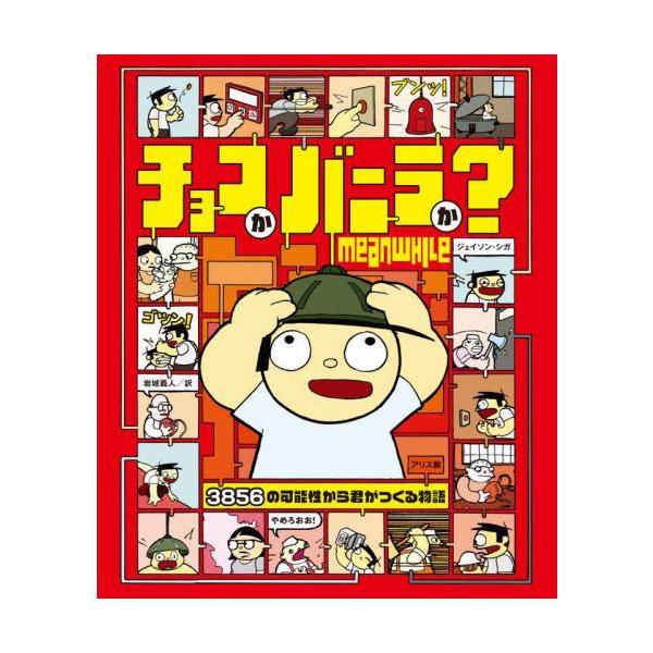 【発売日：2024年04月02日】ジェイソン・シガ/著 岩城義人/訳/チョコかバニラか? / 原タイトル:MEANWHILE、メディア：BOOK、発売日：2024/04、重量：500g、商品コード：NEOBK-2964908、JANコード/...