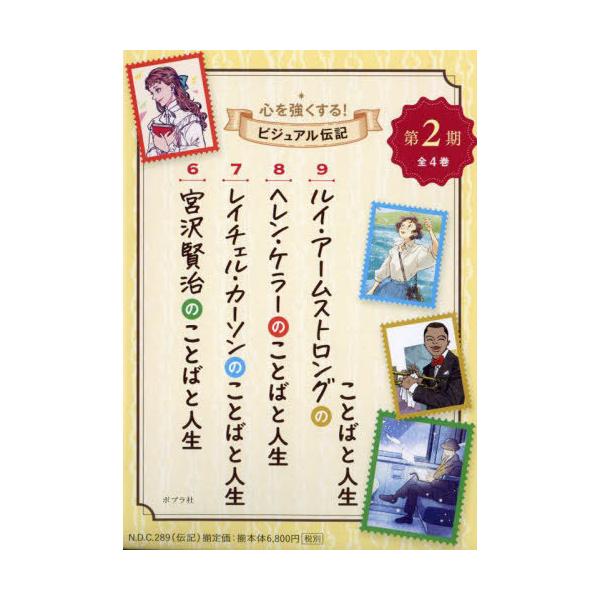 【発売日：2024年04月28日】栗原敦/ほか監修/心を強くする!ビジュアル伝記 2期 全4、メディア：BOOK、発売日：2024/04、重量：1360g、商品コード：NEOBK-2964913