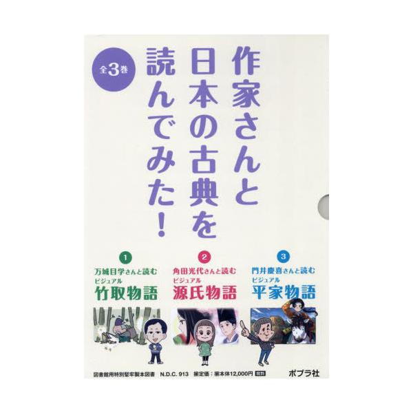 【発売日：2024年04月28日】山田和人/ほか総監修/作家さんと日本の古典を読んでみた! 3巻セット、メディア：BOOK、発売日：2024/04、重量：340g、商品コード：NEOBK-2964917、JANコード/ISBNコード：978...