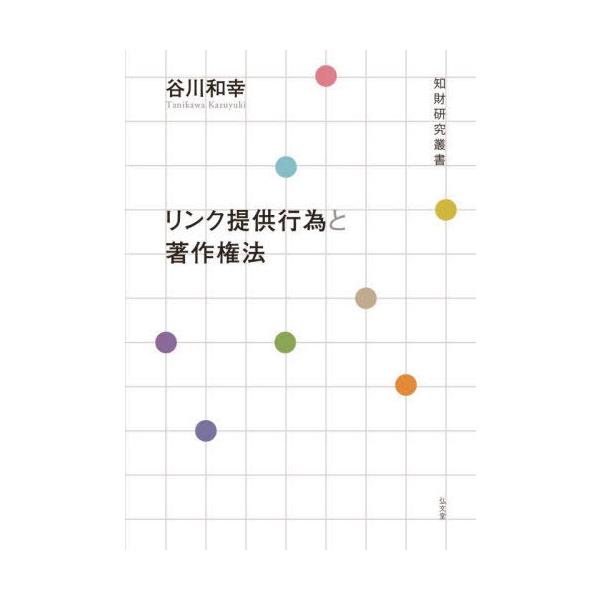 【発売日：2024年03月28日】谷川和幸/著/リンク提供行為と著作権法 (知財研究叢書)、メディア：BOOK、発売日：2024/03、重量：500g、商品コード：NEOBK-2964943、JANコード/ISBNコード：978433531...
