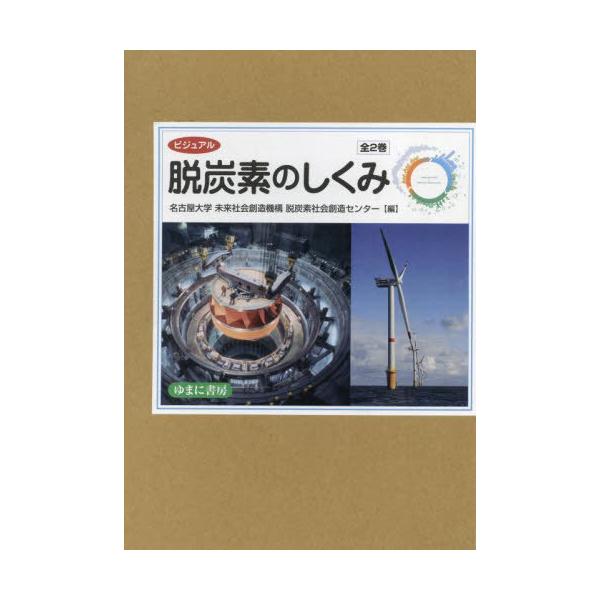 【発売日：2024年04月28日】名古屋大学未来社会創造機構脱炭素社会創造センター/編/ビジュアル 脱炭素のしくみ 全2巻、メディア：BOOK、発売日：2024/04、重量：1000g、商品コード：NEOBK-2964962