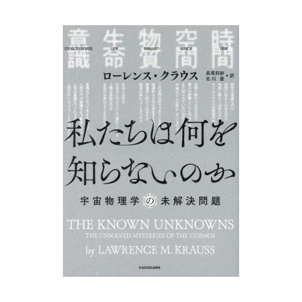 【発売日：2024年03月30日】ローレンス・クラウス/著 長尾莉紗/訳 北川蒼/訳/私たちは何を知らないのか 宇宙物理学の未解決問題 / 原タイトル:THE KNOWN UNKNOWNS、メディア：BOOK、発売日：2024/03、重量：...
