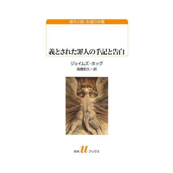 【発売日：2024年03月29日】ジェイムズ・ホッグ/著 高橋和久/訳/義とされた罪人の手記と告白 / 原タイトル:THE PRIVATE MEMOIRS AND CONFESSIONS OF A JUSTIFIED SINNER (白水u...