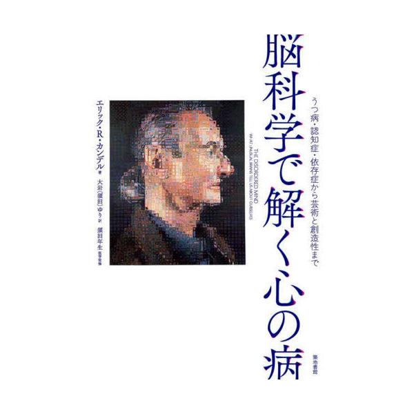【発売日：2024年03月31日】エリック・R.カンデル/著 大岩(須田)ゆり/訳 須田年生/医学監修/脳科学で解く心の病 うつ病・認知症・依存症から芸術と創造性まで / 原タイトル:THE DISORDERED MIND、メディア：BOO...