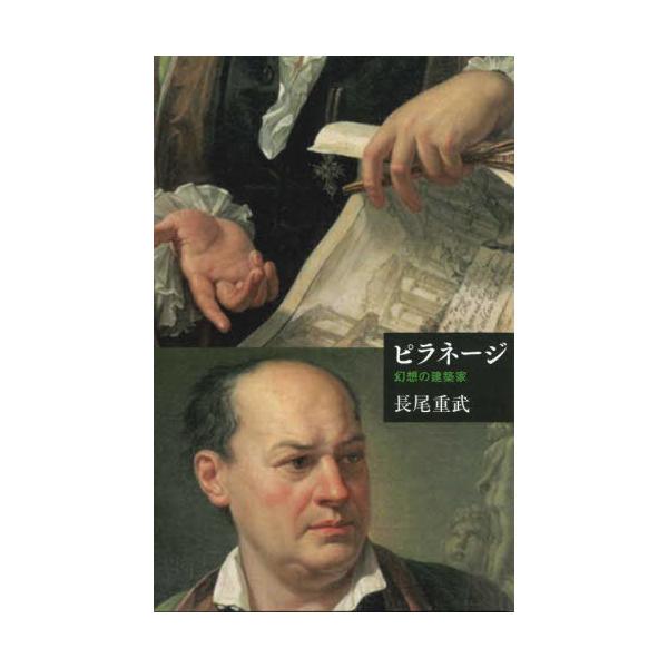 【発売日：2024年03月28日】長尾重武/著/ピラネージ (芸術選書)、メディア：BOOK、発売日：2024/03、重量：540g、商品コード：NEOBK-2965030、JANコード/ISBNコード：9784805515044