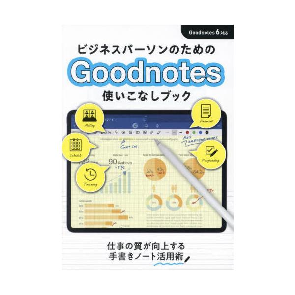 【発売日：2024年03月30日】Goodnotes使いこなしブック編集部/編/ビジネスパーソンのためのGoodnotes使いこなしブック、メディア：BOOK、発売日：2024/03、重量：340g、商品コード：NEOBK-2965040、...