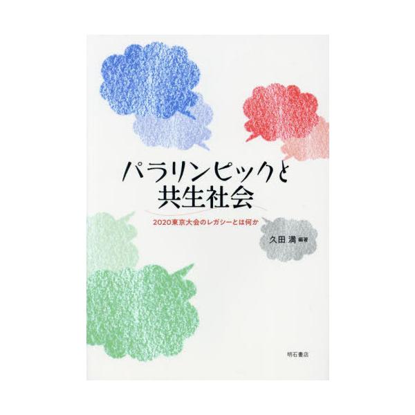 【発売日：2024年03月28日】久田満/編著/パラリンピックと共生社会、メディア：BOOK、発売日：2024/03、重量：500g、商品コード：NEOBK-2965061、JANコード/ISBNコード：9784750357294