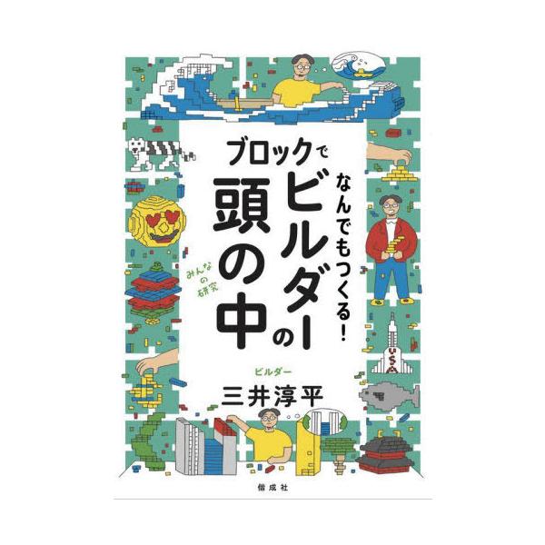 【発売日：2024年04月02日】三井淳平/〔著〕/ブロックでなんでもつくる!ビルダーの頭の中 (みんなの研究)、メディア：BOOK、発売日：2024/04、重量：340g、商品コード：NEOBK-2965067、JANコード/ISBNコー...