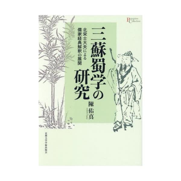 【発売日：2024年03月28日】陳佑真/著/三蘇蜀学の研究 (プリミエ・コレクション)、メディア：BOOK、発売日：2024/03、重量：470g、商品コード：NEOBK-2965098、JANコード/ISBNコード：9784814005253