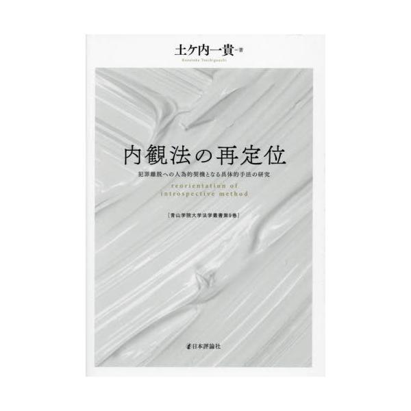 【発売日：2024年03月28日】土ケ内一貴/著/内観法の再定位、メディア：BOOK、発売日：2024/03、重量：500g、商品コード：NEOBK-2965099、JANコード/ISBNコード：9784535527515