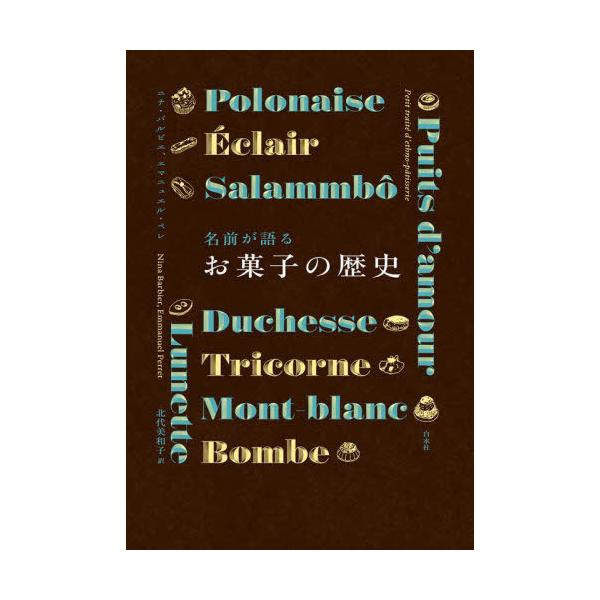 【発売日：2024年04月02日】ニナ・バルビエ/著 エマニュエル・ペレ/著 北代美和子/訳/名前が語るお菓子の歴史 / 原タイトル:PETIT TRAITE D’ETHNO-PATISSERIE、メディア：BOOK、発売日：2024/04...