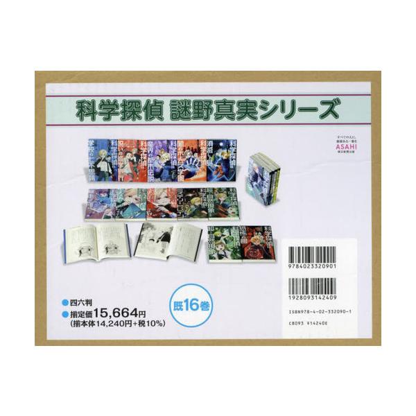 【発売日：2024年04月28日】佐東みどり/ほか作/科学探偵 謎野真実シリーズ 既16巻、メディア：BOOK、発売日：2024/04、重量：340g、商品コード：NEOBK-2965145、JANコード/ISBNコード：978402332...