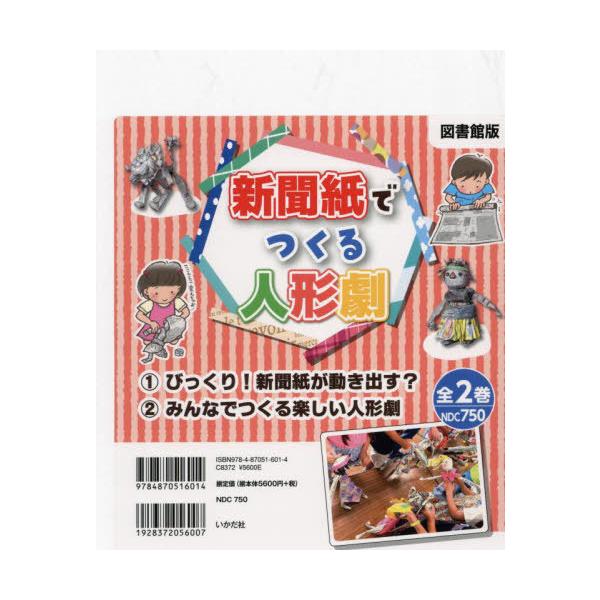【発売日：2024年04月28日】渡辺真知子/ほか著/図書館版 新聞紙でつくる人形劇 全2巻、メディア：BOOK、発売日：2024/04、重量：680g、商品コード：NEOBK-2965212