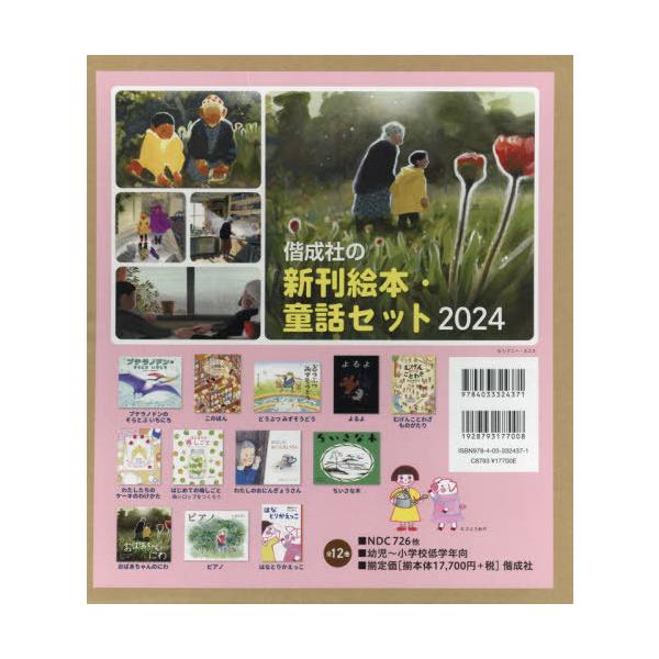 【発売日：2024年04月28日】角野栄子/ほかさく/’24 偕成社の新刊絵本・童話セ 全12、メディア：BOOK、発売日：2024/04、重量：4080g、商品コード：NEOBK-2965218