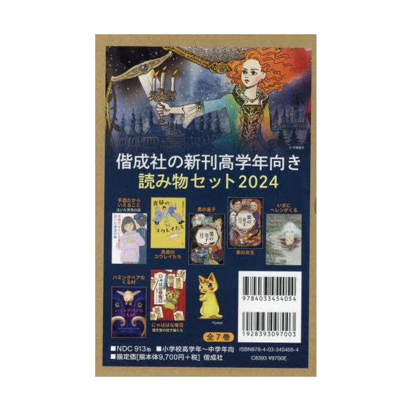 【発売日：2024年04月28日】岩瀬成子/ほか作/’24 新刊高学年向き読み物セット 全7、メディア：BOOK、発売日：2024/04、重量：2380g、商品コード：NEOBK-2965219