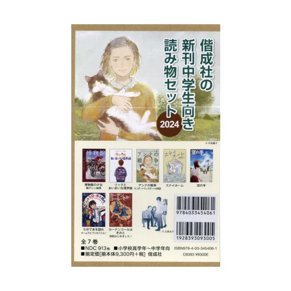 【発売日：2024年04月28日】木地雅映子/ほか作/’24 新刊中学生向き読み物セット 全7、メディア：BOOK、発売日：2024/04、重量：2380g、商品コード：NEOBK-2965220