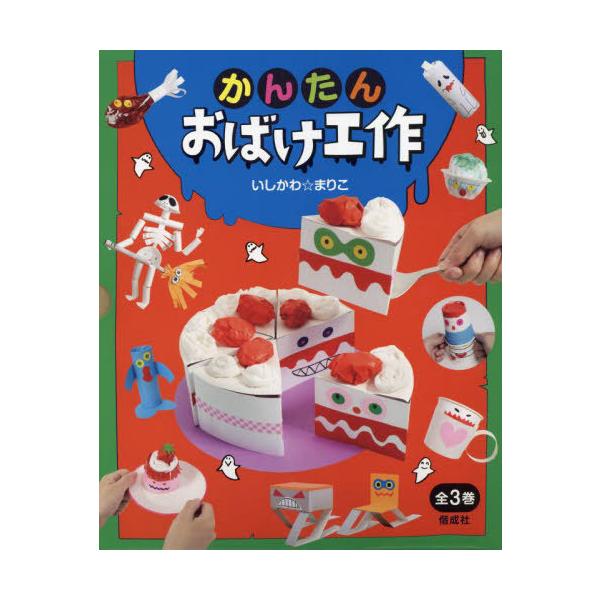 【発売日：2024年04月28日】いしかわまりこ/〔作〕/かんたんおばけ工作 全3巻、メディア：BOOK、発売日：2024/04、重量：1020g、商品コード：NEOBK-2965221