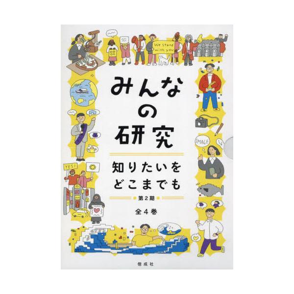 【発売日：2024年04月28日】辻元清美/ほか〔著〕/みんなの研究 第2期 全4巻、メディア：BOOK、発売日：2024/04、重量：1360g、商品コード：NEOBK-2965224