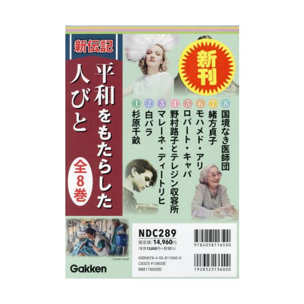 【発売日：2024年04月28日】Gakken/新伝記平和をもたらした人びと 8巻セット、メディア：BOOK、発売日：2024/04、重量：340g、商品コード：NEOBK-2965245、JANコード/ISBNコード：9784058116500