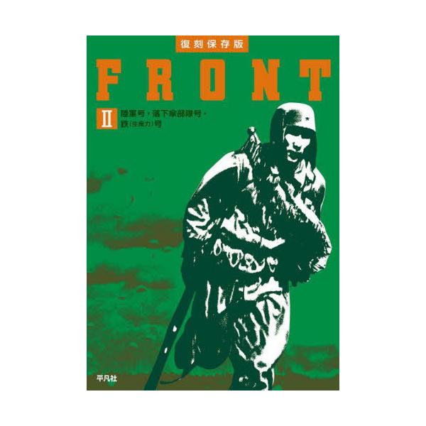 【発売日：2024年03月28日】平凡社/編/復刻保存版 FRONT 2、メディア：BOOK、発売日：2024/03、重量：340g、商品コード：NEOBK-2965264、JANコード/ISBNコード：9784582738322