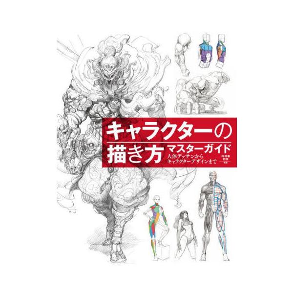 【発売日：2024年03月31日】肖【ウェイ】春/編著 劉昊/編著 黒田幸宏/訳/キャラクターの描き方マスターガイド 人体デッサンからキャラクターデザインまで、メディア：BOOK、発売日：2024/03、重量：740g、商品コード：NEOB...