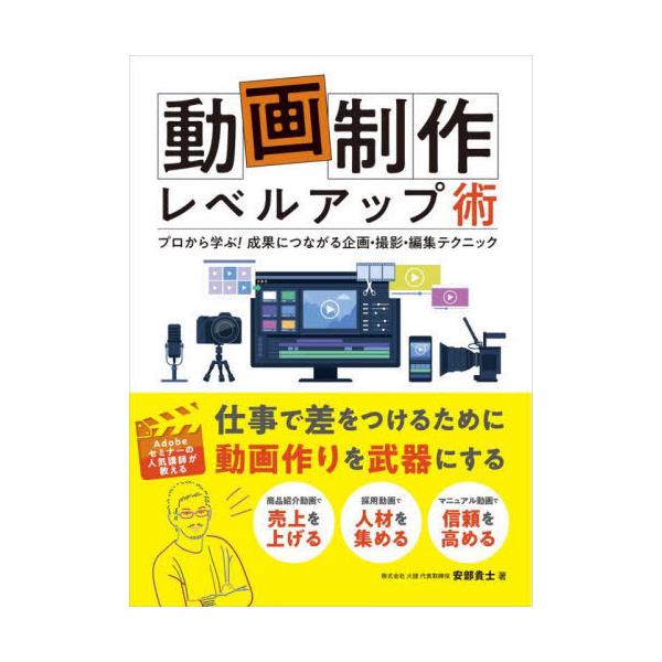 【発売日：2024年03月31日】安部貴士/著/動画制作レベルアップ術 プロから学ぶ!成果につながる企画・撮影・編集テクニック、メディア：BOOK、発売日：2024/03、重量：526g、商品コード：NEOBK-2965289、JANコード...
