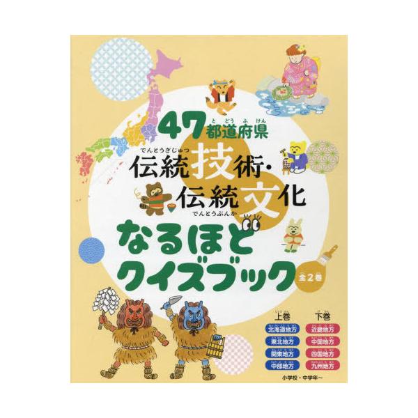 【発売日：2024年04月28日】教育画劇/47都道府県伝統技術・伝統文化なる 全2、メディア：BOOK、発売日：2024/04、重量：500g、商品コード：NEOBK-2965306