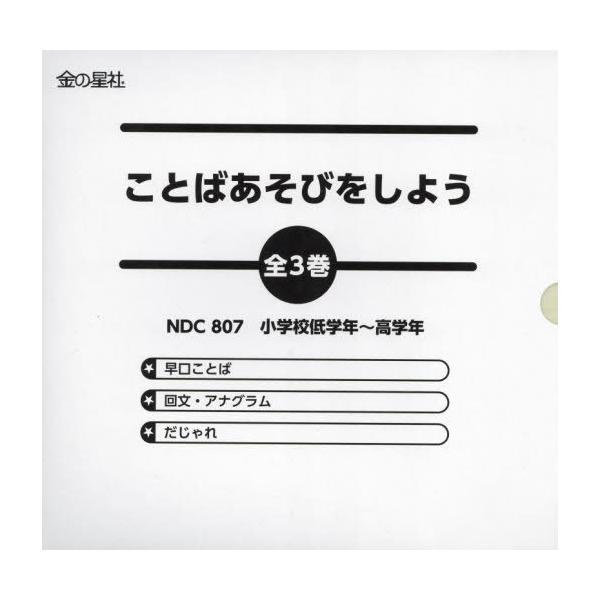 【発売日：2024年04月28日】WILLこども知育研究所/ほか編・著/ことばあそびをしよう 全3巻、メディア：BOOK、発売日：2024/04、重量：750g、商品コード：NEOBK-2965317