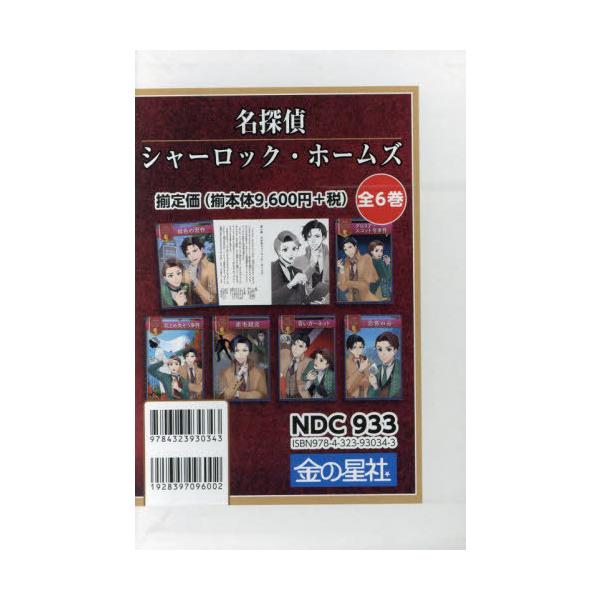 【発売日：2024年04月28日】コナン・ドイル/ほか作/名探偵シャーロック・ホームズ 全6巻、メディア：BOOK、発売日：2024/04、重量：2040g、商品コード：NEOBK-2965319