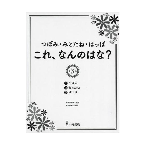 【発売日：2024年04月28日】多田多恵子/ほか監修/これ、なんのはな? つぼみ・みとたね・はっぱ 3巻セット、メディア：BOOK、発売日：2024/04、重量：340g、商品コード：NEOBK-2965355、JANコード/ISBNコー...