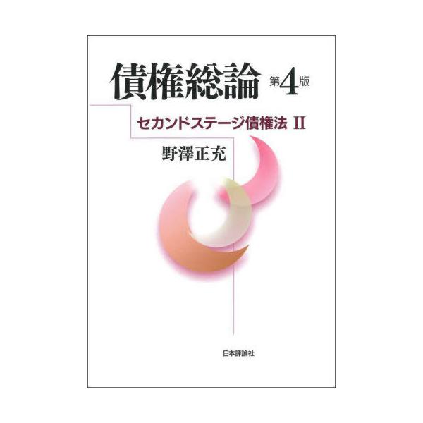 【発売日：2024年03月31日】野澤正充/著/債権総論 (セカンドステージ債権法)、メディア：BOOK、発売日：2024/03、重量：500g、商品コード：NEOBK-2965447、JANコード/ISBNコード：9784535527928