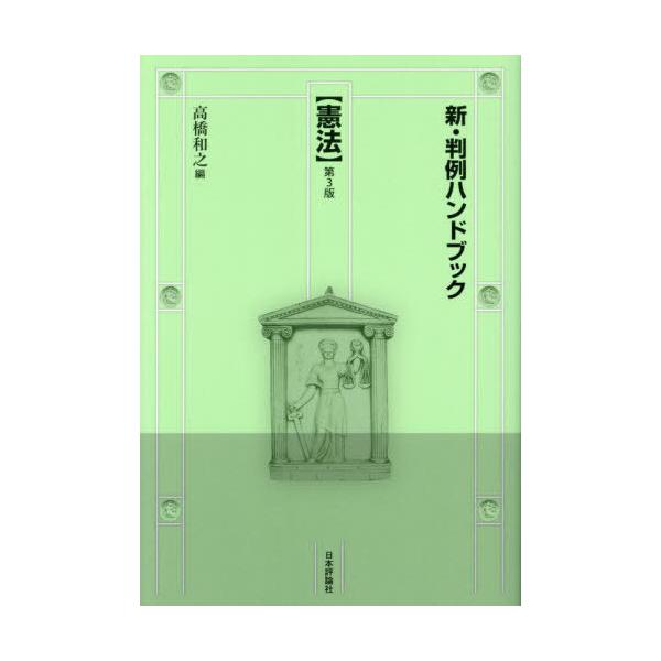 【発売日：2024年03月31日】高橋和之/編/新・判例ハンドブック 憲法、メディア：BOOK、発売日：2024/03、重量：500g、商品コード：NEOBK-2965448、JANコード/ISBNコード：9784535527935