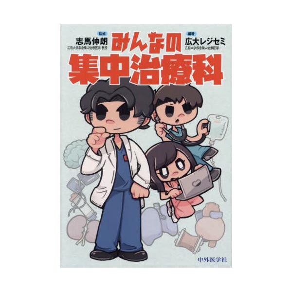 【発売日：2024年03月26日】志馬伸朗/監修 広大レジセミ/編著/みんなの集中治療科、メディア：BOOK、発売日：2024/03、重量：500g、商品コード：NEOBK-2965451、JANコード/ISBNコード：9784498166660