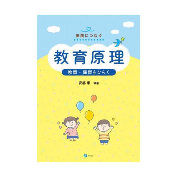 【発売日：2024年03月28日】安部孝/編著/教育原理 (実践につなぐ)、メディア：BOOK、発売日：2024/03、重量：340g、商品コード：NEOBK-2965472、JANコード/ISBNコード：9784860156282