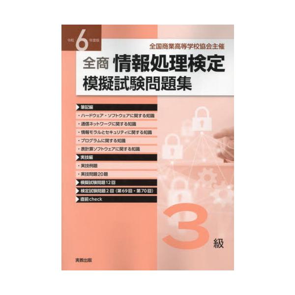 【発売日：2024年03月28日】実教出版編修部/全商情報処理検定 模擬試験問題集 3級 令和6年、メディア：BOOK、発売日：2024/03、重量：600g、商品コード：NEOBK-2965480、JANコード/ISBNコード：97844...