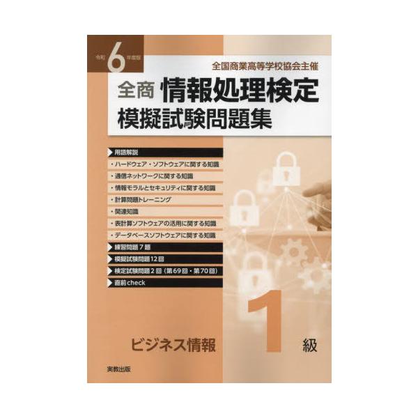 【発売日：2024年03月28日】実教出版編修部/全商情報処理検定 模擬試験問題集 ビジネス情報1級 令和6年、メディア：BOOK、発売日：2024/03、重量：696g、商品コード：NEOBK-2965481、JANコード/ISBNコード...