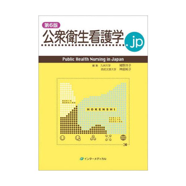 【発売日：2024年04月28日】鳩野洋子/編集 神庭純子/編集/公衆衛生看護学.jp、メディア：BOOK、発売日：2024/04、重量：500g、商品コード：NEOBK-2965483、JANコード/ISBNコード：9784900828889