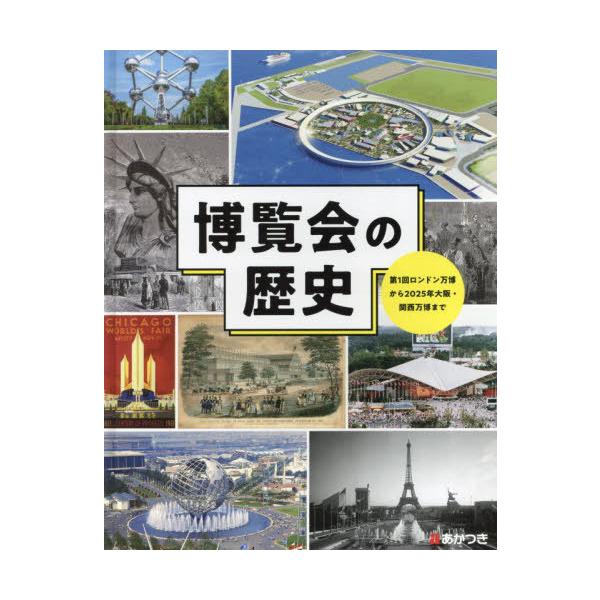 【発売日：2024年04月28日】あかつき教育図書/博覧会の歴史 第1回ロンドン万博から2025年大阪・関西万博まで、メディア：BOOK、発売日：2024/04、重量：562g、商品コード：NEOBK-2965533、JANコード/ISBN...