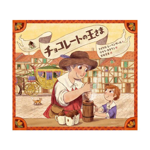 【発売日：2024年04月25日】マイケル・レーベンサール/文 ラウラ・カタラン/絵 宮坂宏美/訳/チョコレートの王さま / 原タイトル:The Chocolate King、メディア：BOOK、発売日：2024/04、重量：450g、商品...