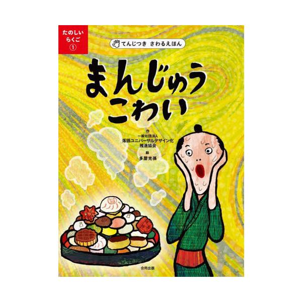 【発売日：2024年04月28日】落語ユニバーサルデザイン化推進協会/作 多屋光孫/絵/まんじゅうこわい (てんじつきさわるえほん たのしいらくご 1)、メディア：BOOK、発売日：2024/04、重量：340g、商品コード：NEOBK-2...