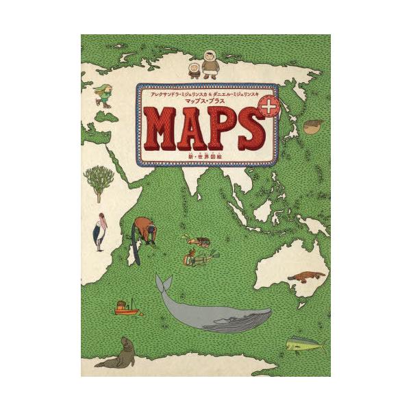 【発売日：2024年04月12日】アレクサンドラ・ミジェリンスカ/作・絵 ダニエル・ミジェリンスキ/作・絵 徳間書店児童書編集部/訳/マップス・プラス 新・世界図絵 (原タイトル:MAPY KTORYCH NIE MASZ)、メディア：BO...