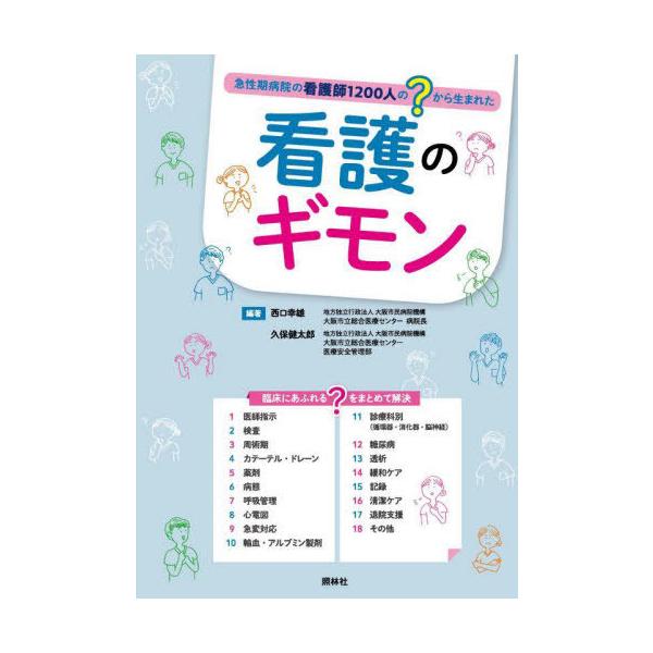 【発売日：2024年03月30日】西口幸雄/編著 久保健太郎/編著/看護のギモン 急性期病院の看護師1200人の?から生まれた、メディア：BOOK、発売日：2024/03、重量：432g、商品コード：NEOBK-2965543、JANコード...