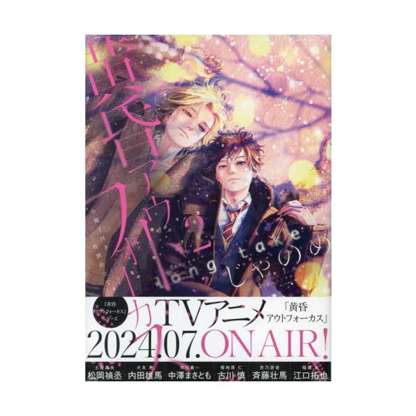 【発売日：2024年05月12日】じゃのめ/黄昏アウトフォーカス long take 2 小冊子付き特別仕立て (講談社キャラクターズA)、メディア：BOOK、発売日：2024/05、重量：229g、商品コード：NEOBK-2965555、...