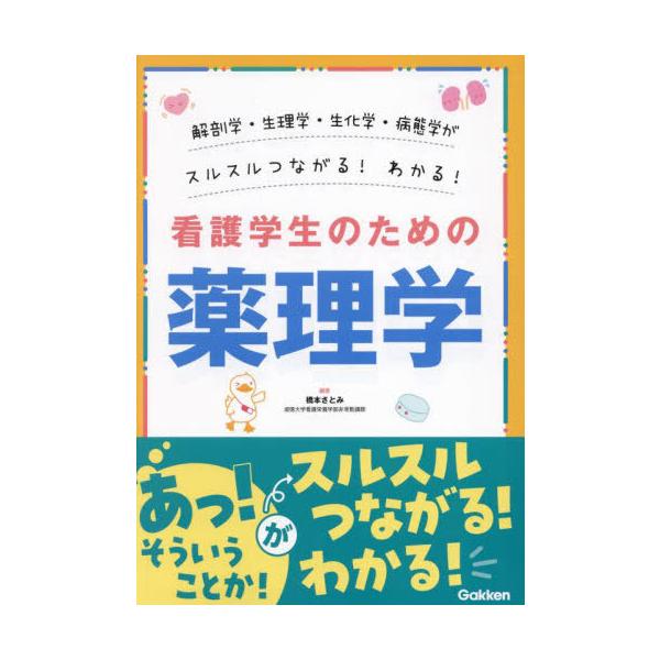 【発売日：2024年03月27日】橋本さとみ/編著/看護学生のための薬理学 解剖学・生理学・生化学・病態学がスルスルつながる!わかる!、メディア：BOOK、発売日：2024/03、重量：500g、商品コード：NEOBK-2965668、JA...